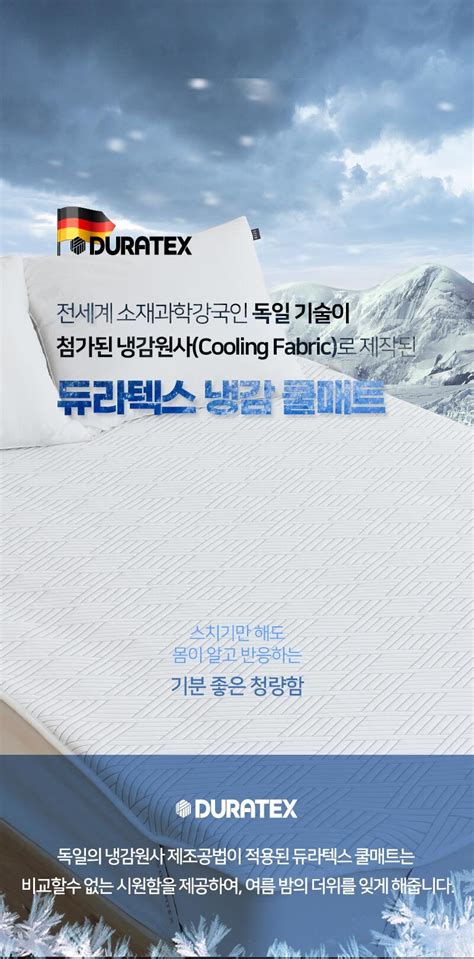 2024년 듀라텍스 냉감 쿨매트 오코텍스 인증q Max인증어린이용 Kc 인증 획득 톡딜