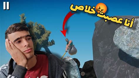 اكثر لعبة ترفع الضغط😡 Getting Over It Youtube