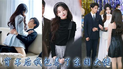 【完整版结局】一覺醒來竟穿成小說中的惡毒女配，為了保住小命她放棄繼承家產抱上大佬哥哥金大腿，不僅被那個風光霽月的兄長寵著，身邊還有個放蕩不羈的