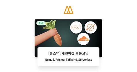 캐럿마켓 클론코딩 next js 14 tailwind prisma 강의 노마드 코더 nomad coders