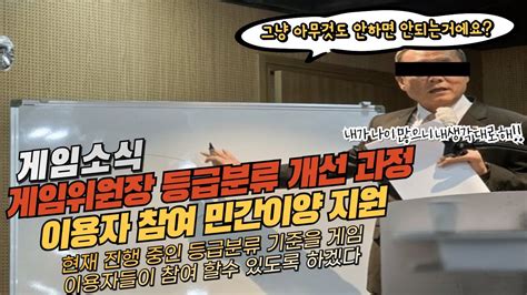 👔게임소식 게임위원장 등급분류 개선 과정에 이용자 참여 민간이양 지원 아직도 정신못차린 게관위는 그냥 역사의 뒤안길로