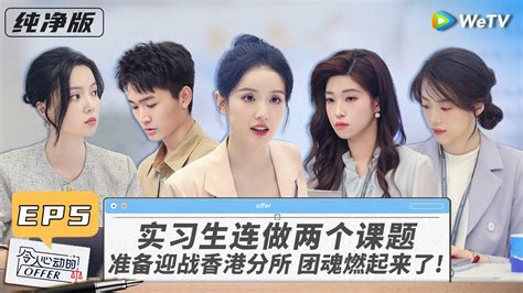 【纯净版】ep5 从个人战到团队战 朱绰盈成 全村希望” 实习备战香港全英模拟法庭《令人心动的offer S5》 An Exciting