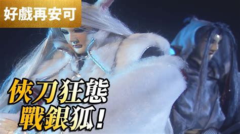霹靂好戲再安可俠刀狂態戰銀狐銀狐蜀道行霹靂九皇座 第37集霹靂布袋戲 PILI PUPPETRY YouTube