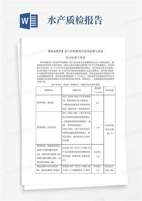 精选推荐水产品检测项目技术标准与要求Word模板下载 编号qepjjpdz 熊猫办公