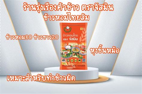 🌾ข้าวหอมไทยถุงส้ม ร้านรุ่งเรืองค้าข้าว ตราจัสมิน