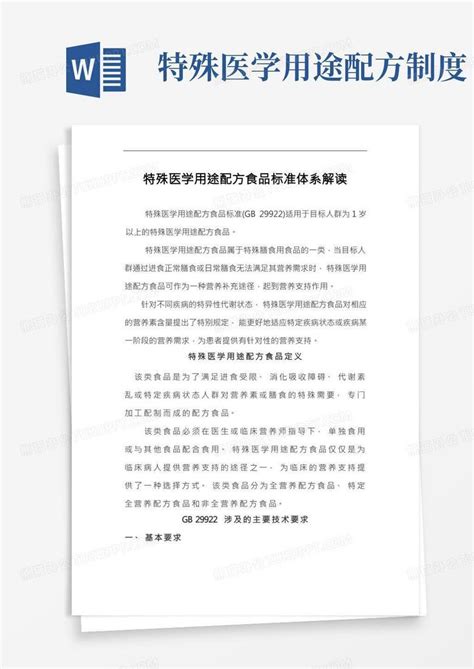 特殊医学用途配方食品标准体系解读word模板下载熊猫办公