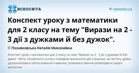 Конспект уроку з математики для 2 класу на тему Вирази на 2 3 дії з дужками й без дужок