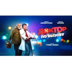 Отзывы о Фильм "Доктор по вызову" (2021)