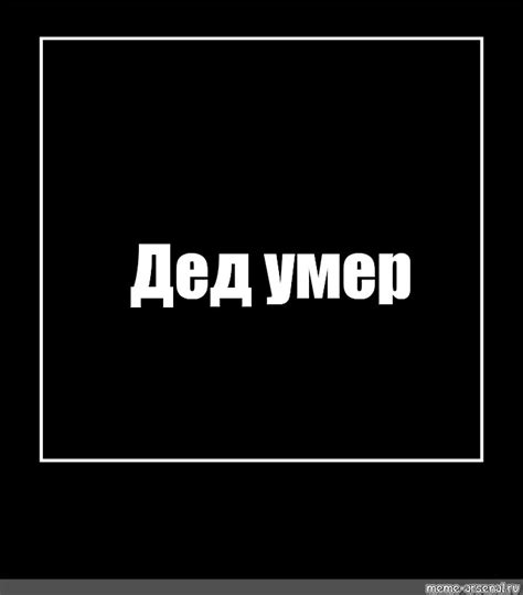 Сomics Meme Дед умер Comics Meme