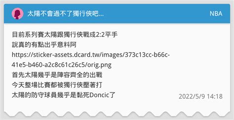 太陽不會過不了獨行俠吧 Nba板 Dcard