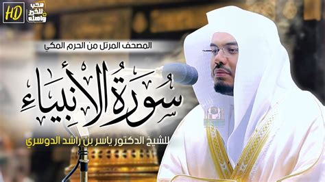 سورة الأنبياء المصحف المرتل من الحرم المكي الشريف للشيخ د ياسر
