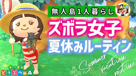 【あつ森】ズボラ女子の夏休みの1日ルーティン🌻あつまれどうぶつの森 アニメ Acnh ゆっきーgameわーるど Youtube