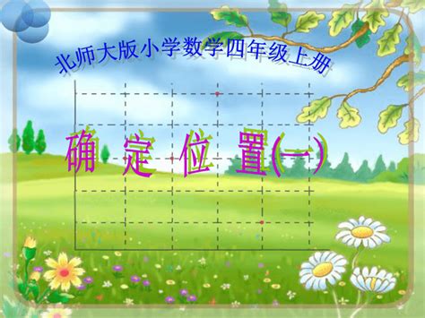 北师大版小学数学五年级下册第六单元《确定位置》课件共13张ppt 21世纪教育网
