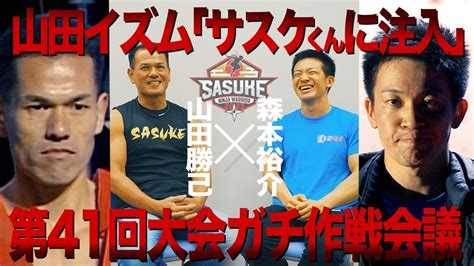 Sasuke Tbs公式 On Twitter Sasukeチャンネル 更新 ️スペシャル対談 最終章 ️ 山田勝己 さん× 森本