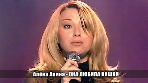 Алёна Апина Она любила вишни Шире круг Youtube