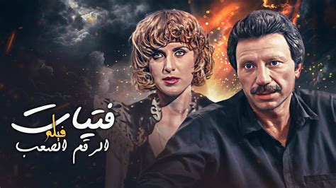 فيلم فتيات الرقم الصعب كامل جودة عالية بطولة فؤاد شرف الدين Hd