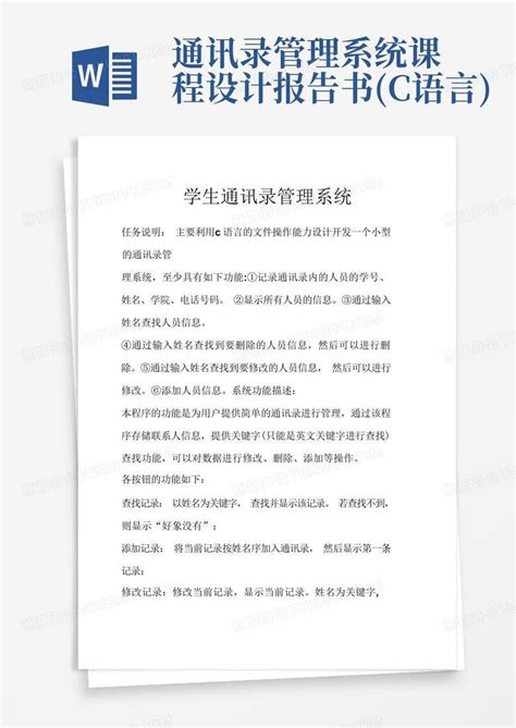 通讯录管理系统课程设计报告书c语言word模板下载编号lgajgpgn熊猫办公