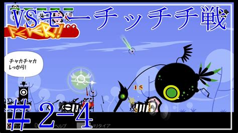 【ゲーム実況】 【パタポン2ドンチャカ♪】 パート2 4 【patapon2donchaka】 まーしょvsモーチッチチ戦、モーチッチチ戦の