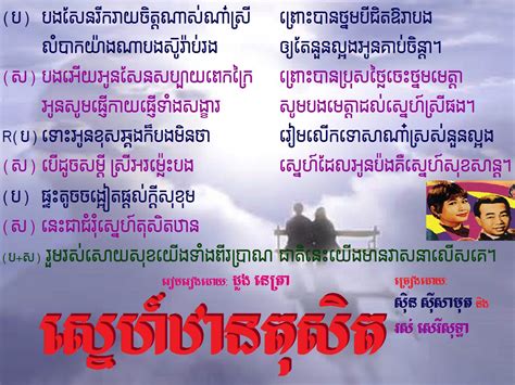 Khmer Song Lyrics អត្ថបទចំរៀងខ្មែរ បទពីសង្គមនិងសម័យ ស្នេហ៍ឋានតុសិត