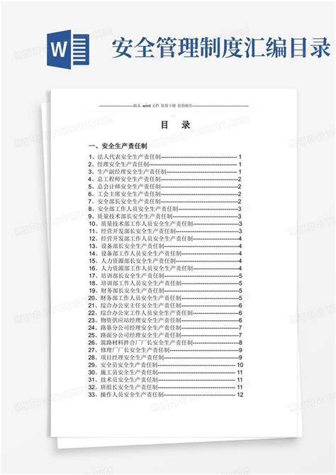 安全生产管理制度汇编目录word模板下载编号qwbxnaje熊猫办公