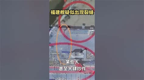 福建舰甲板出现裂缝 Youtube
