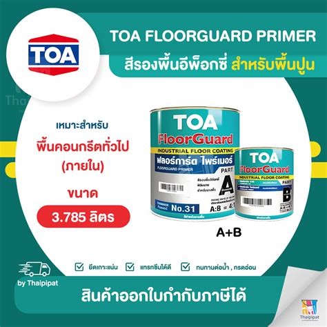 Toa Floorguard Primer สีรองพื้นอีพ็อกซี่ สำหรับพื้นปูน ขนาด 3 785 ลิตร