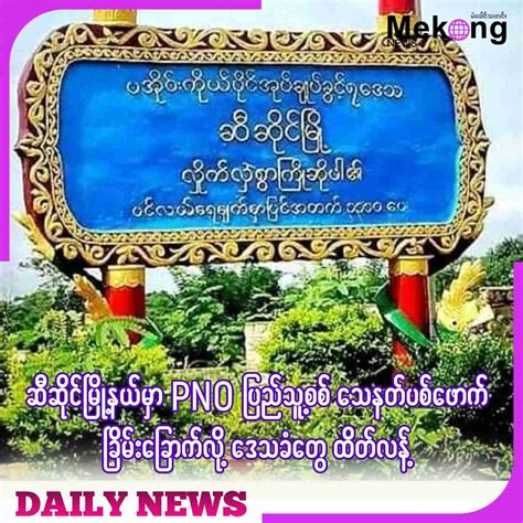ဆီဆိုင်မြို့နယ်မှာ Pno ပြည်သူ့စစ် သေနတ်ပစ်ဖောက် ခြိမ်းခြောက်လို့ ဒေသခံတ