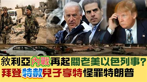 ※直播【唱雙簧】敘利亞內戰再起，關老美以色列事？｜拜登特赦兒子享特，干預司法，怪罪特朗普｜台灣姓賴過境夏威夷，解放軍會做甚麼