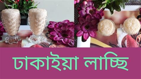 লাচ্ছি Ii Lacchi Recipe Youtube