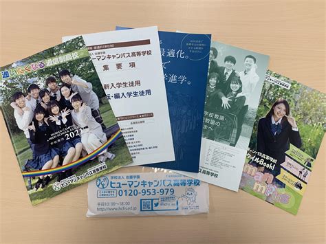 【浜松】パンフレットの紹介！ 通信制高校のヒューマンキャンパス高校・ヒューマンキャンパスのぞみ高校