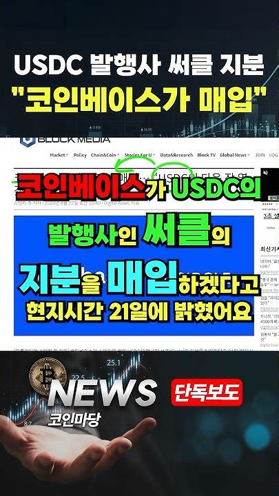 코인베이스 Usdc 점유율을 위해 발벗고 나섰다 코인베이스 스테이블코인 Usdc Usdt 거래소 Youtube