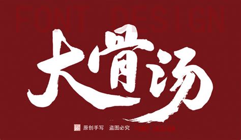 汤字图片素材 汤字设计素材 汤字摄影作品 汤字源文件下载 汤字图片素材下载 汤字背景素材 汤字模板下载 搜索中心