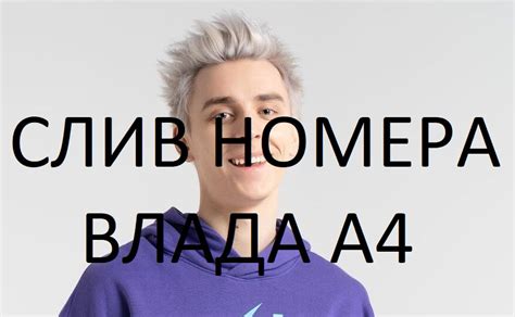 Слив номера Влада А4 — настоящий номер и контакты для связи с Владом А4