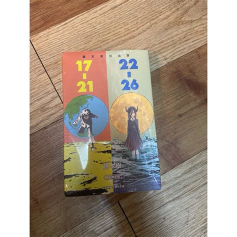 全新未拆封 藤本樹短篇集 17 2122 26 首刷限定版 東立 蝦皮購物