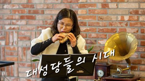 [대성당들의 시대 뮤지컬 노트르담 드 파리] 박채희 트리플오카리나 연주 Youtube