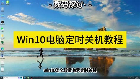 Win10电脑定时关机教程数码电脑好看视频