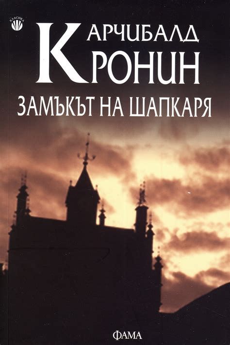 《Замъкът на шапкаря》 Арчибалд Кронин Книги от онлайн книжарница