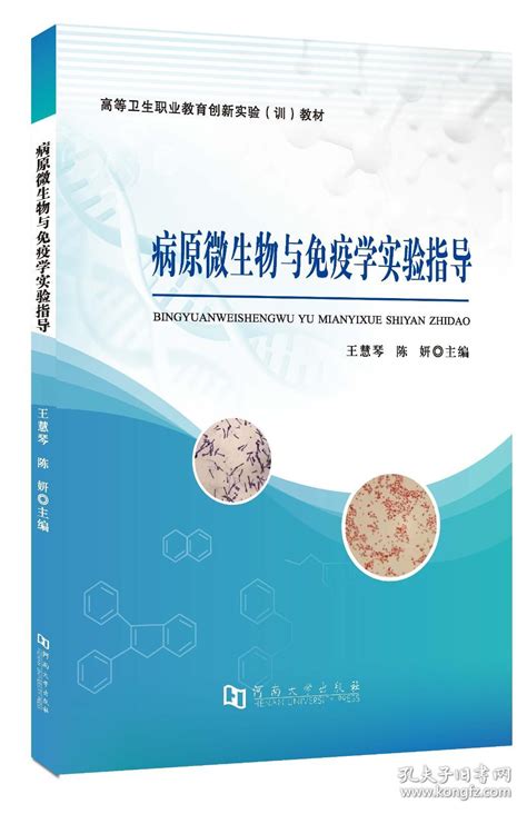 病原微生物与免疫学实验指导王慧琴、陈妍孔夫子旧书网