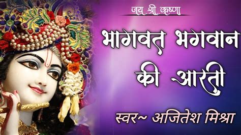 श्री भागवत भगवान की है आरती Ll Shree Bhagwat Bhagwan Ki Hai अजितेश