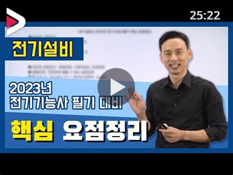 2023년 전기기능사 필기 대비 핵심 요점정리 3 전기설비 دیدئو dideo