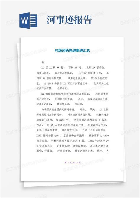 村级河长先进事迹汇总word模板下载编号qjnyoxar熊猫办公