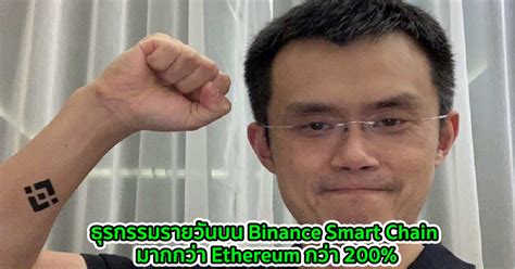 ธุรกรรมรายวันบน Binance Smart Chain มากกว่า Ethereum กว่า 200