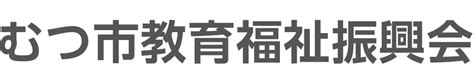 一般財団法人むつ市教育福祉振興会公式ホームページ