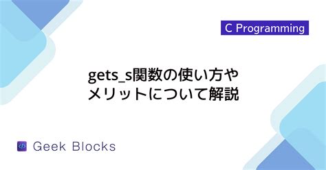 【c言語】strtoksの使い方：スレッドセーフに文字列を区切るポイント Geekblocks