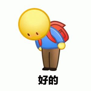 卑微小黄脸鞠躬好的表情包图片gif动图 求表情网 斗图从此不求人