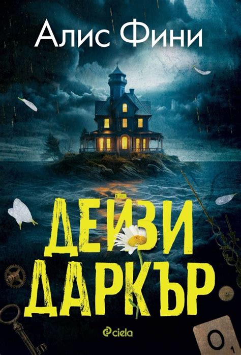Дейзи Даркър | Алис Фини | Цена | Ozone.bg