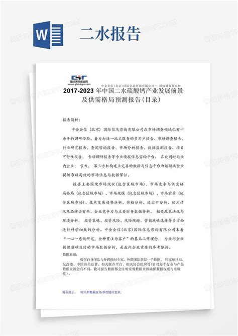 2017 2023年中国二水硫酸钙产业发展前景及供需格局预测报告目录word模板下载编号qgrkxodd熊猫办公