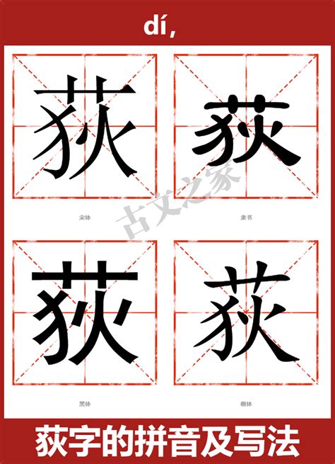 荻的拼音怎么读 古文之家