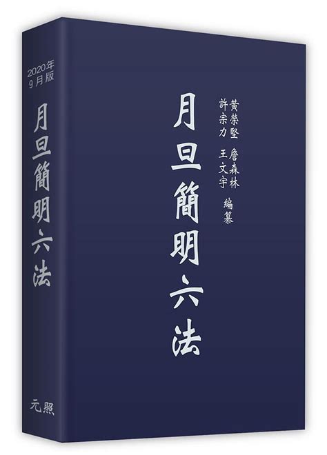 月旦簡明六法 2020年9月版 誠品線上