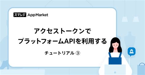 ドキュメント スマレジ・デベロッパーズ